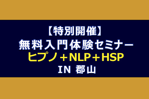 ＜特別無料セミナーin福島郡山＞NLP、ヒプノセラピー、HSP、SPトランプ - 福島のカウンセリングルームみらい相談室